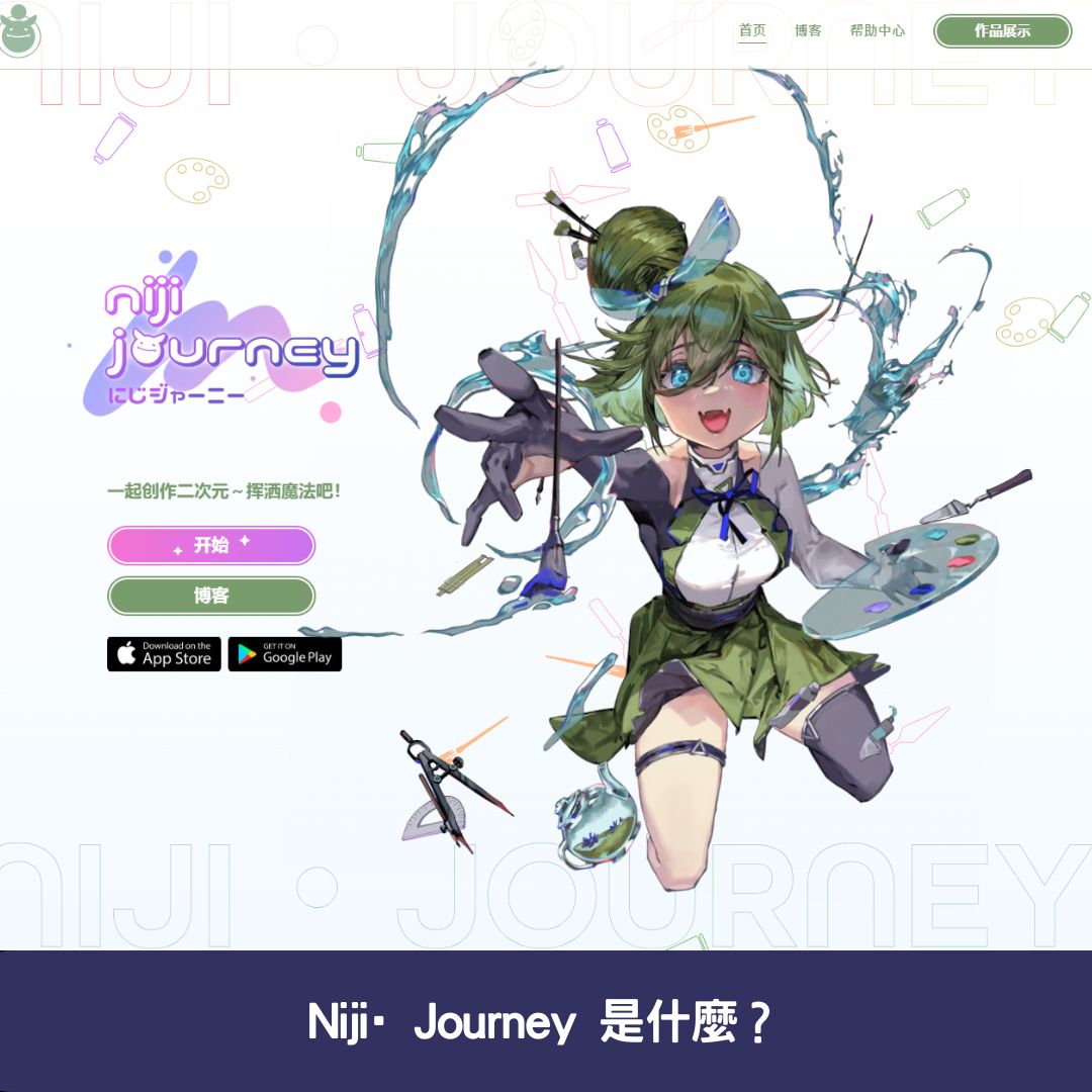Niji·Journey AI 動漫繪圖工具完整指南 免費使用與訂閱方案詳解 - 奕昇AI學習平台